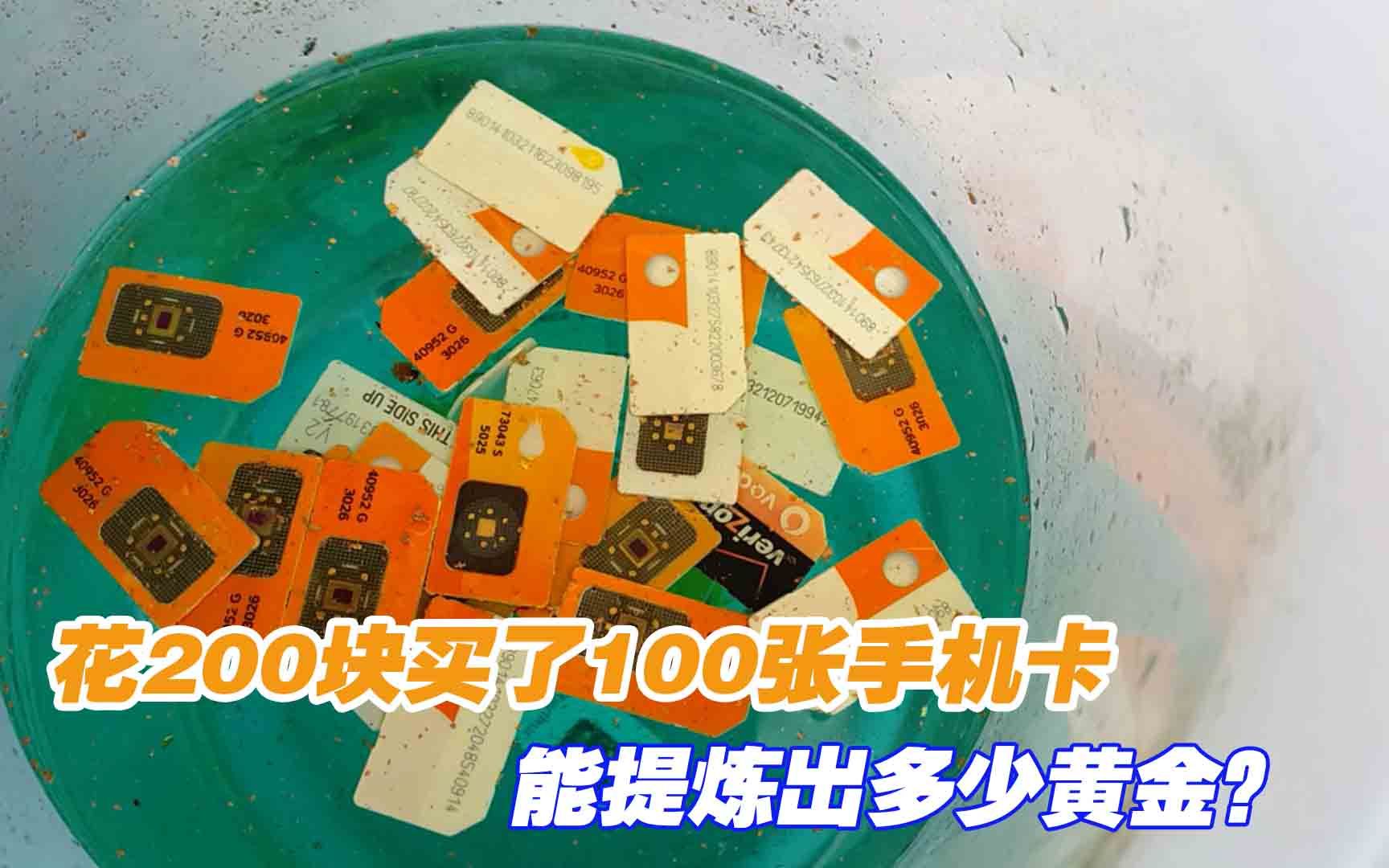 花200块买了100张手机卡,能提炼出多少黄金?是亏了还是赚了?