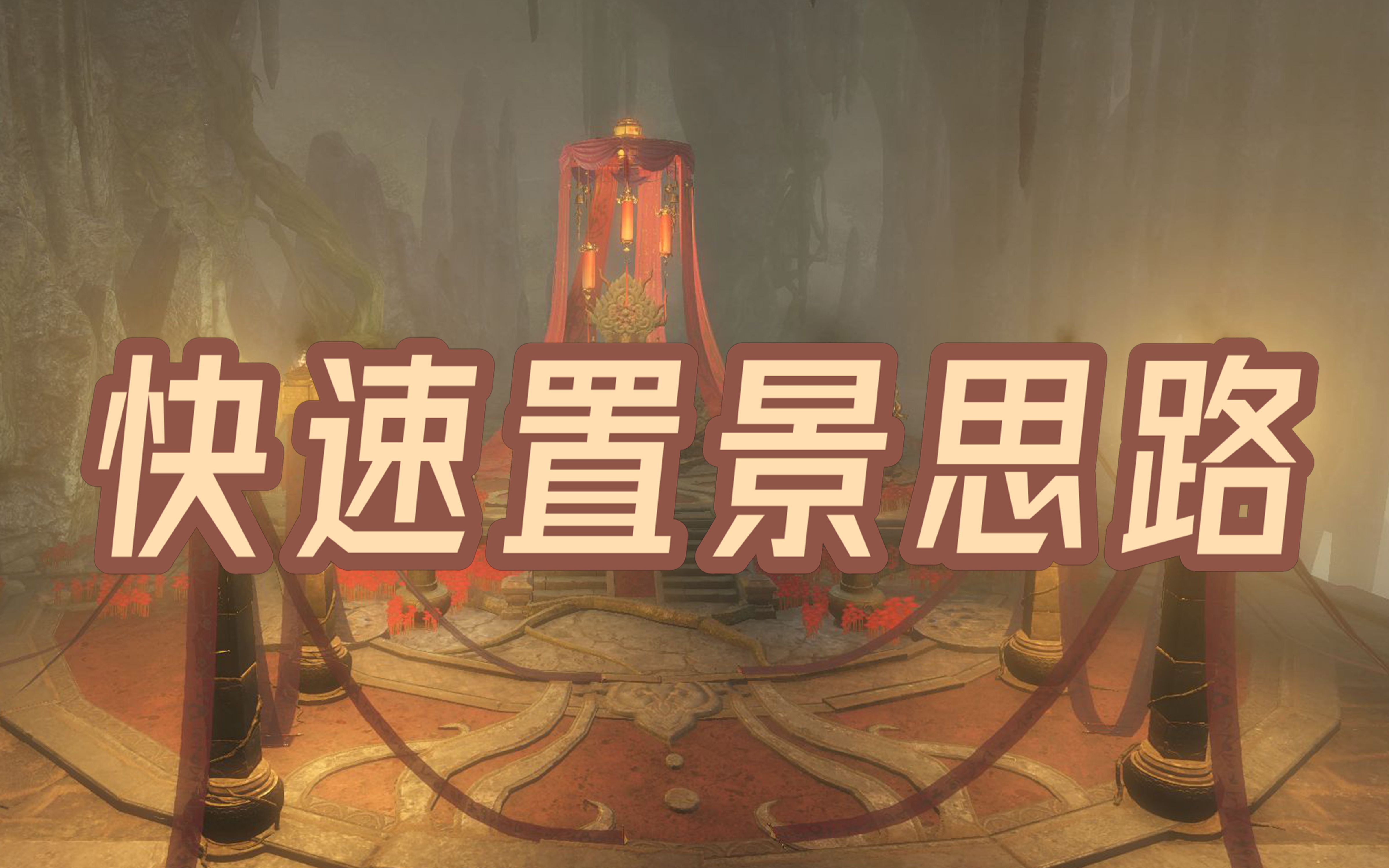 【置景教程】如何快速用逆水寒编辑器原地图资源置景