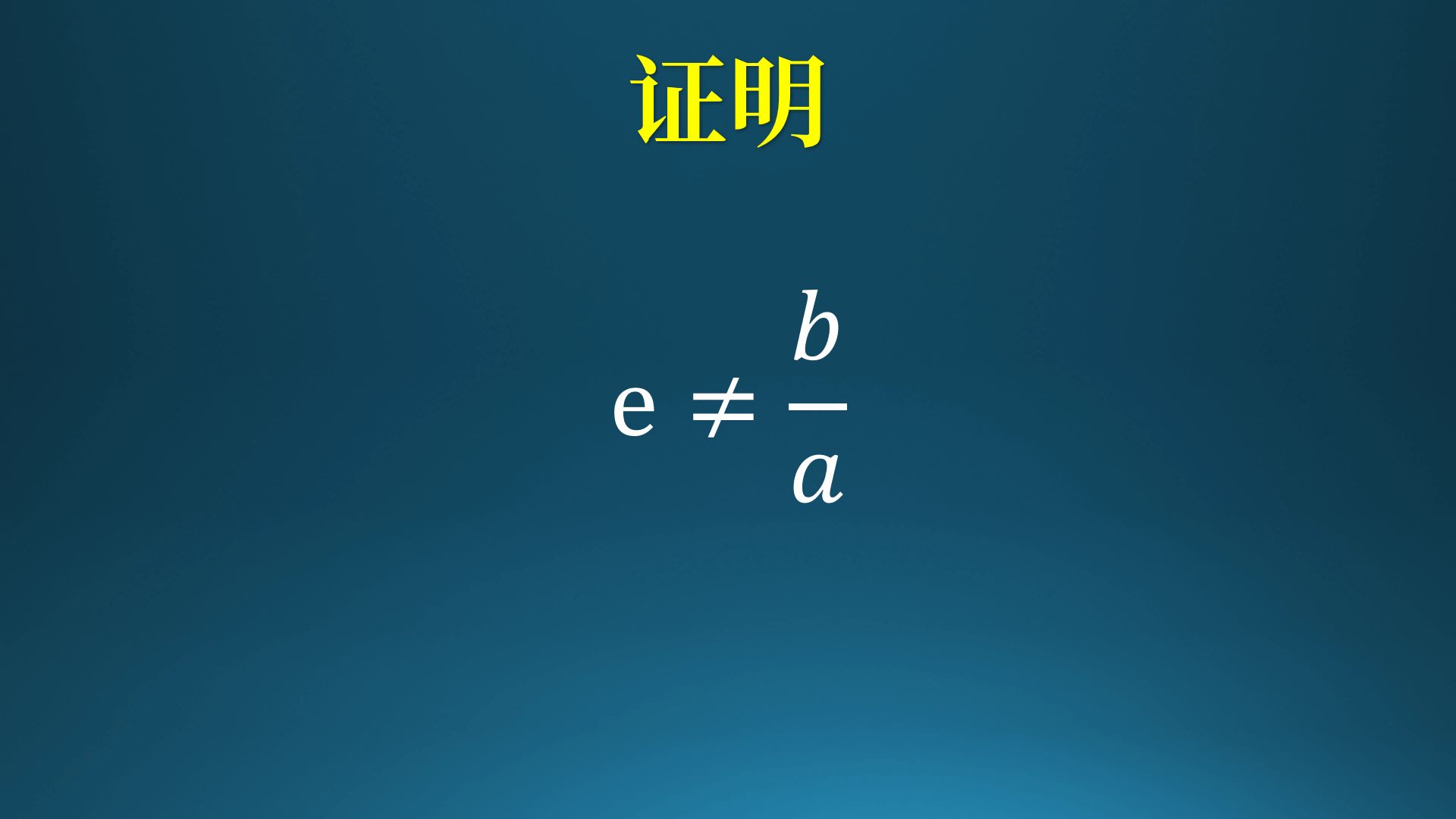 证明,e是无理数!其实挺简单