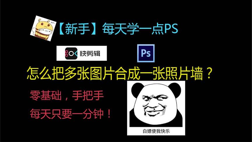 每天学点ps,怎么把多张图片合成一张图片照片墙