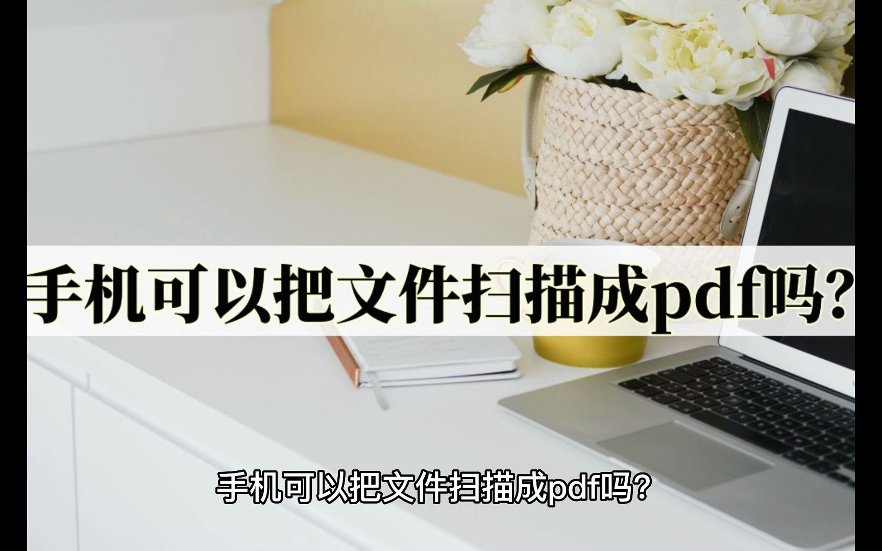 手机可以把文件扫描成pdf吗?扫描文件的三种小技巧