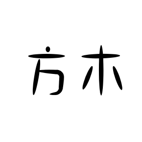 方木有点火 