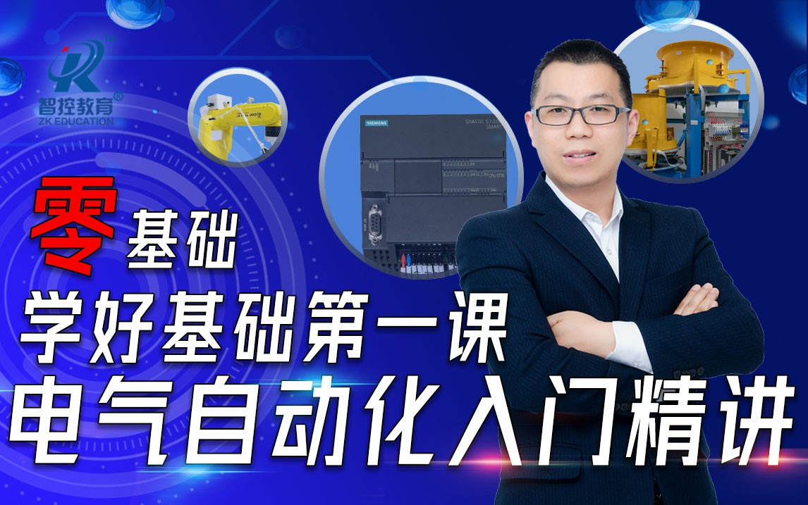 电气自动化入门精讲(新手必学电工课程)