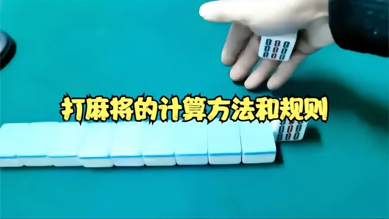 牌王刘老五讲解打麻将的计算方法和打麻将规则