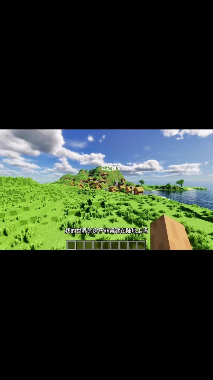 游戏:我的世界水下房子