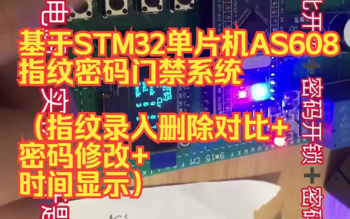 【2023单片机毕设】基于STM32单片机AS608指纹密码门禁系统(指纹...
