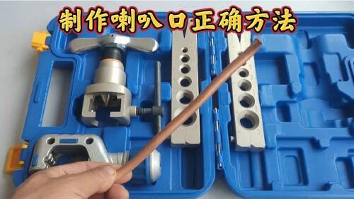 空调铜管制作喇叭口,教你正确使用扩口器,喇叭口平滑密封好