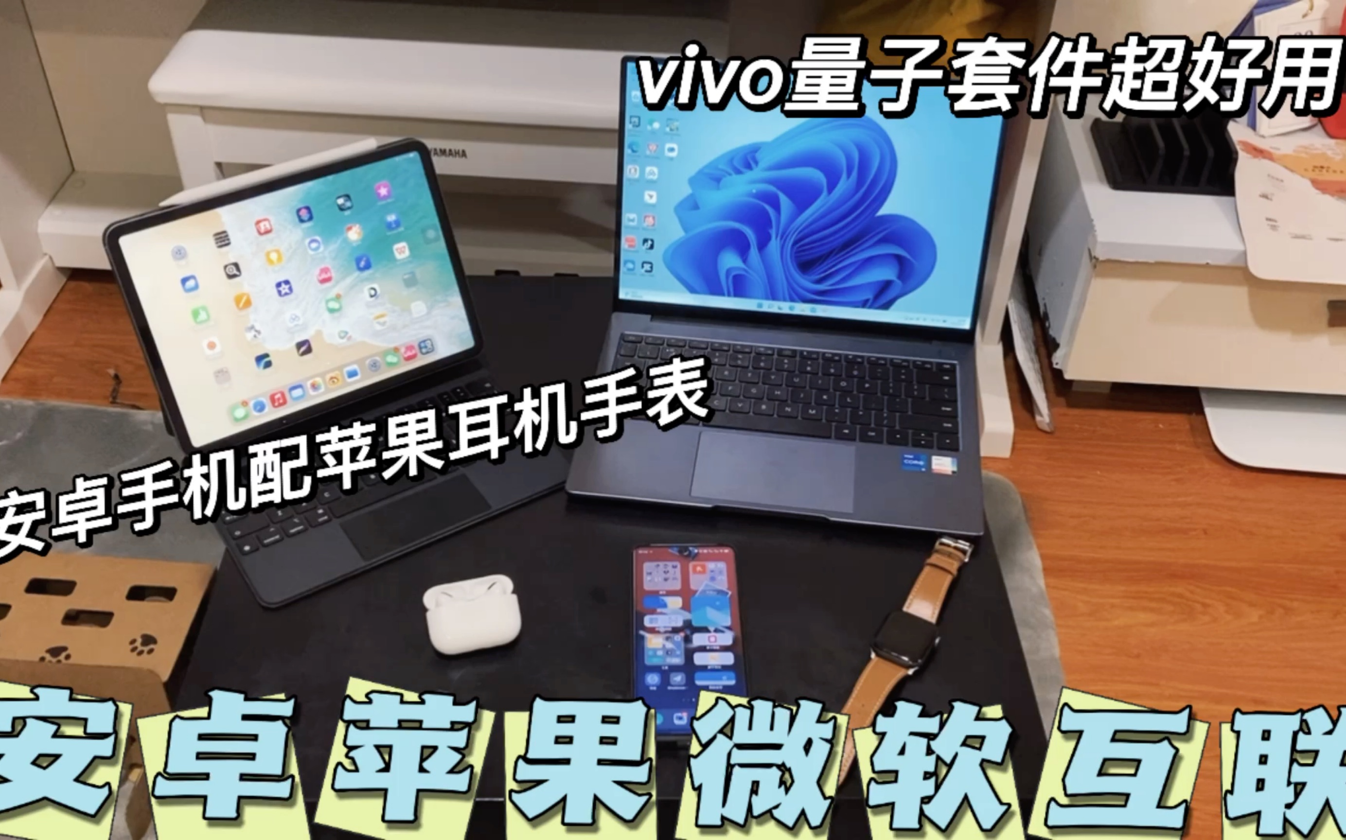 「打通生态壁垒」安卓手机iqoo9pro和苹果手表耳机搭配使用、vivo...