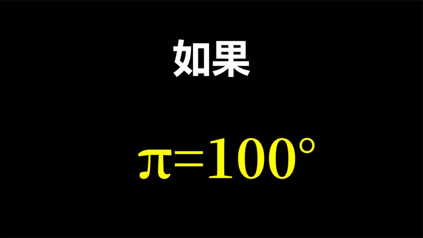 如果π等于100°?有了角度制为什么还要有 弧度制?