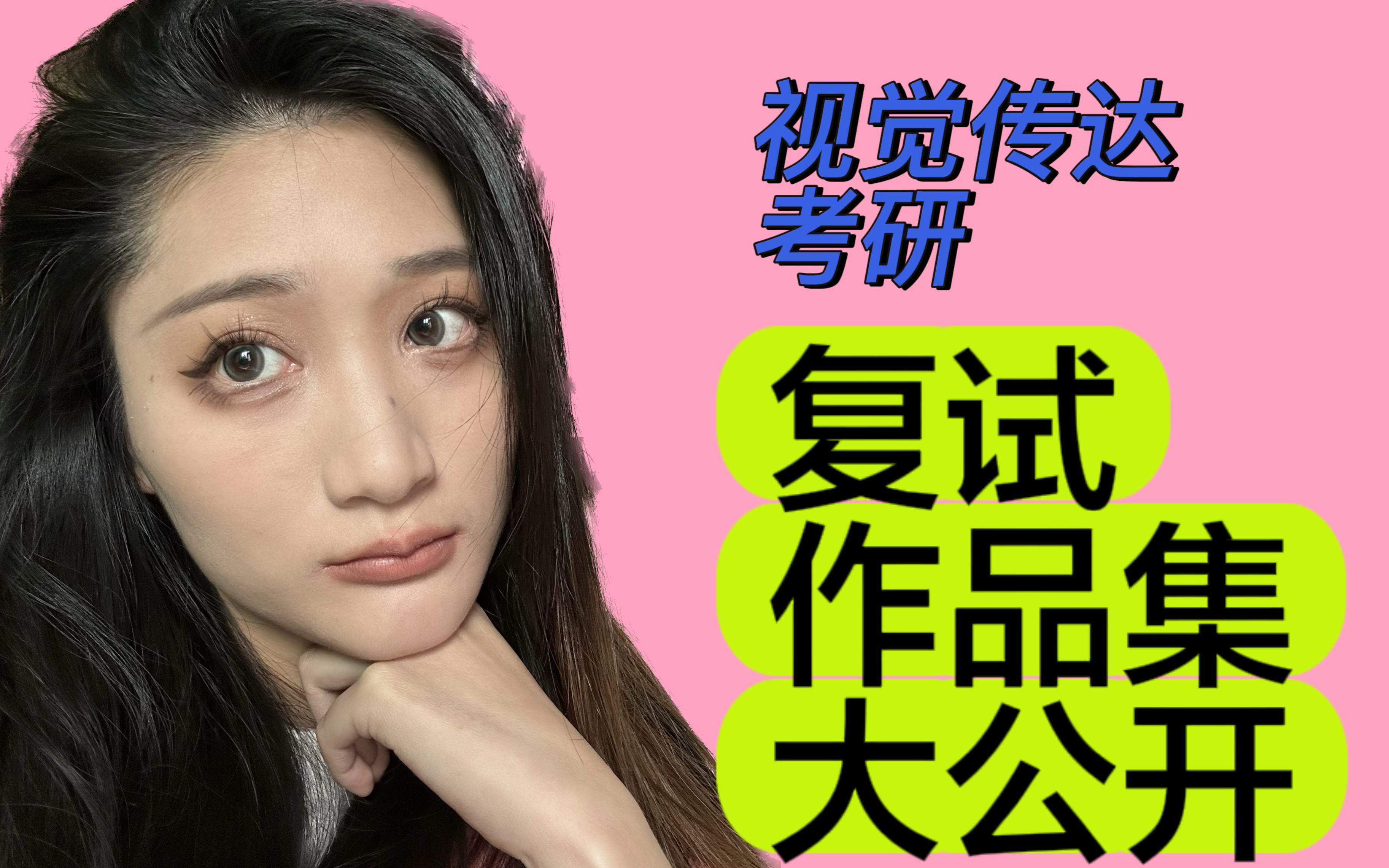 【视觉传达考研】复试怎么准备?第一名作品集大公开!