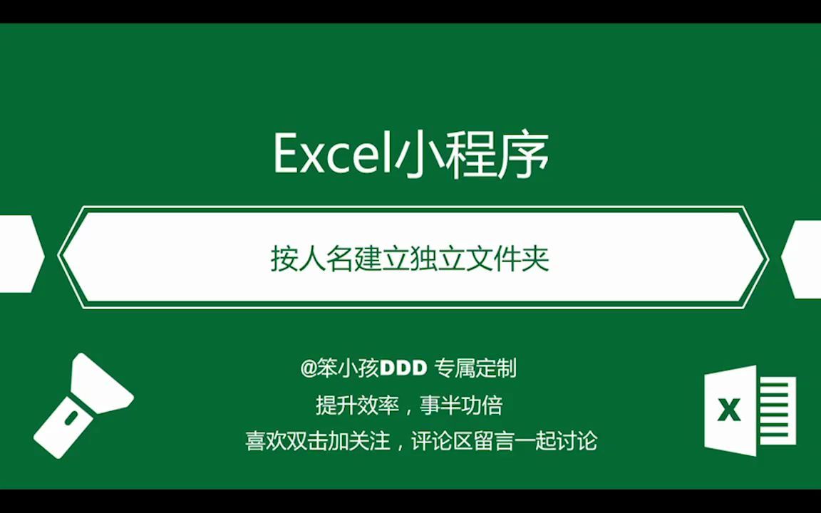 按名称建立独立文件夹_excel创建文件夹