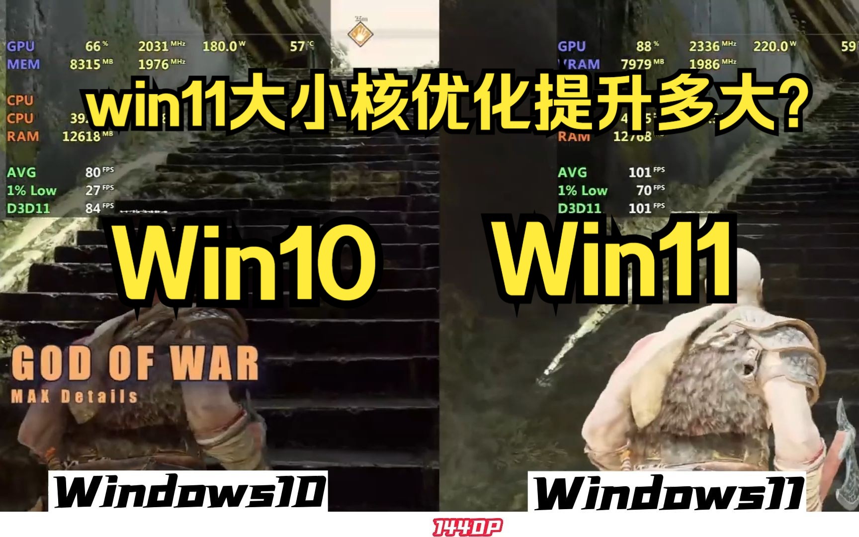 7 12700 Windows10 vs Windows11 游戏性能对比。