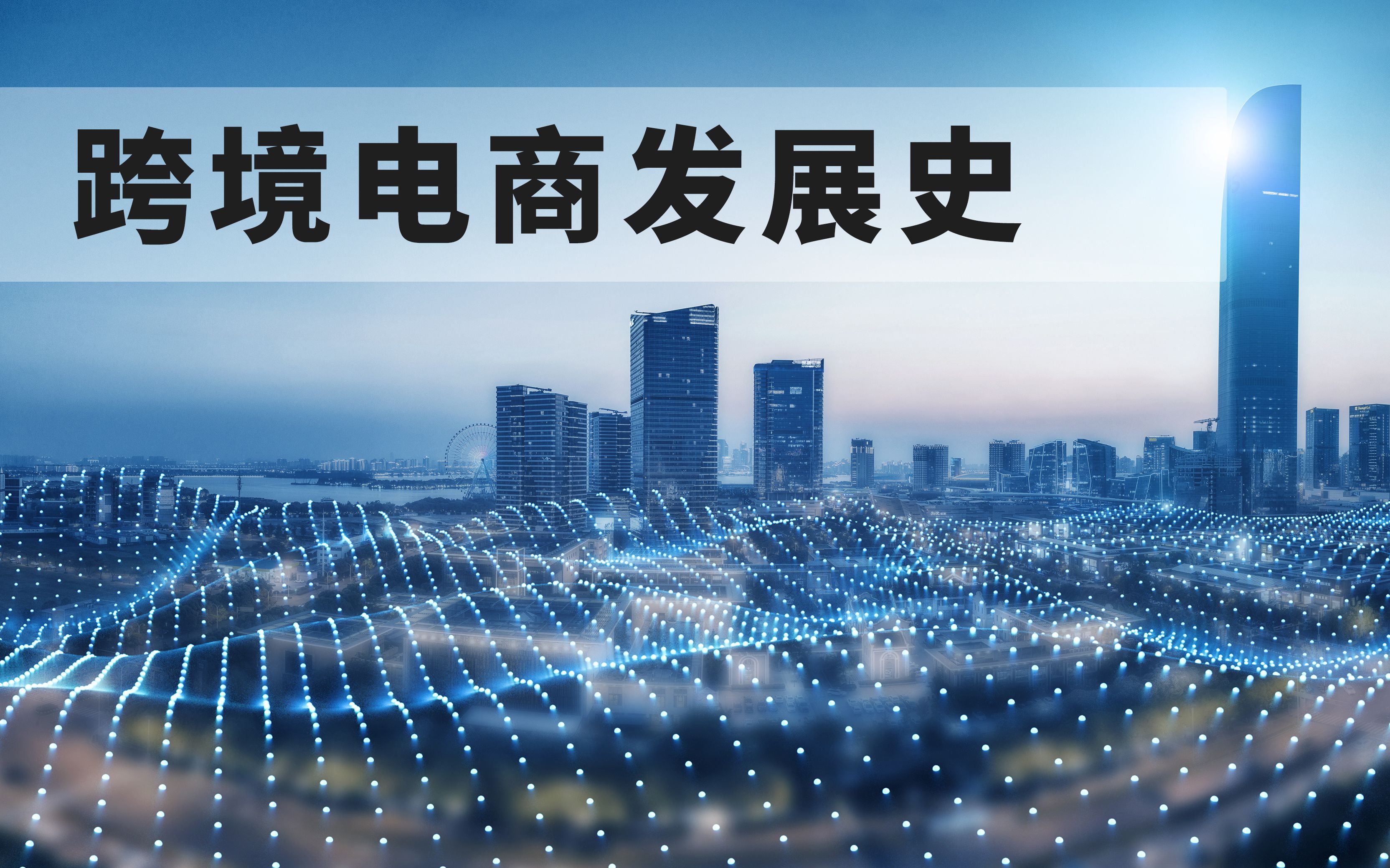 外贸趣谈-跨境电商发展史