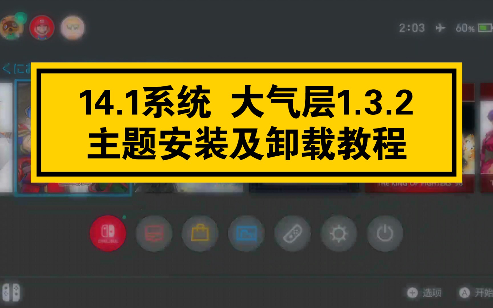 14.1系统大气层 主题安装及删除教程