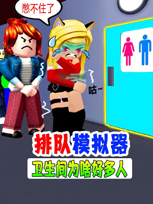 排队模拟器为啥这么多人