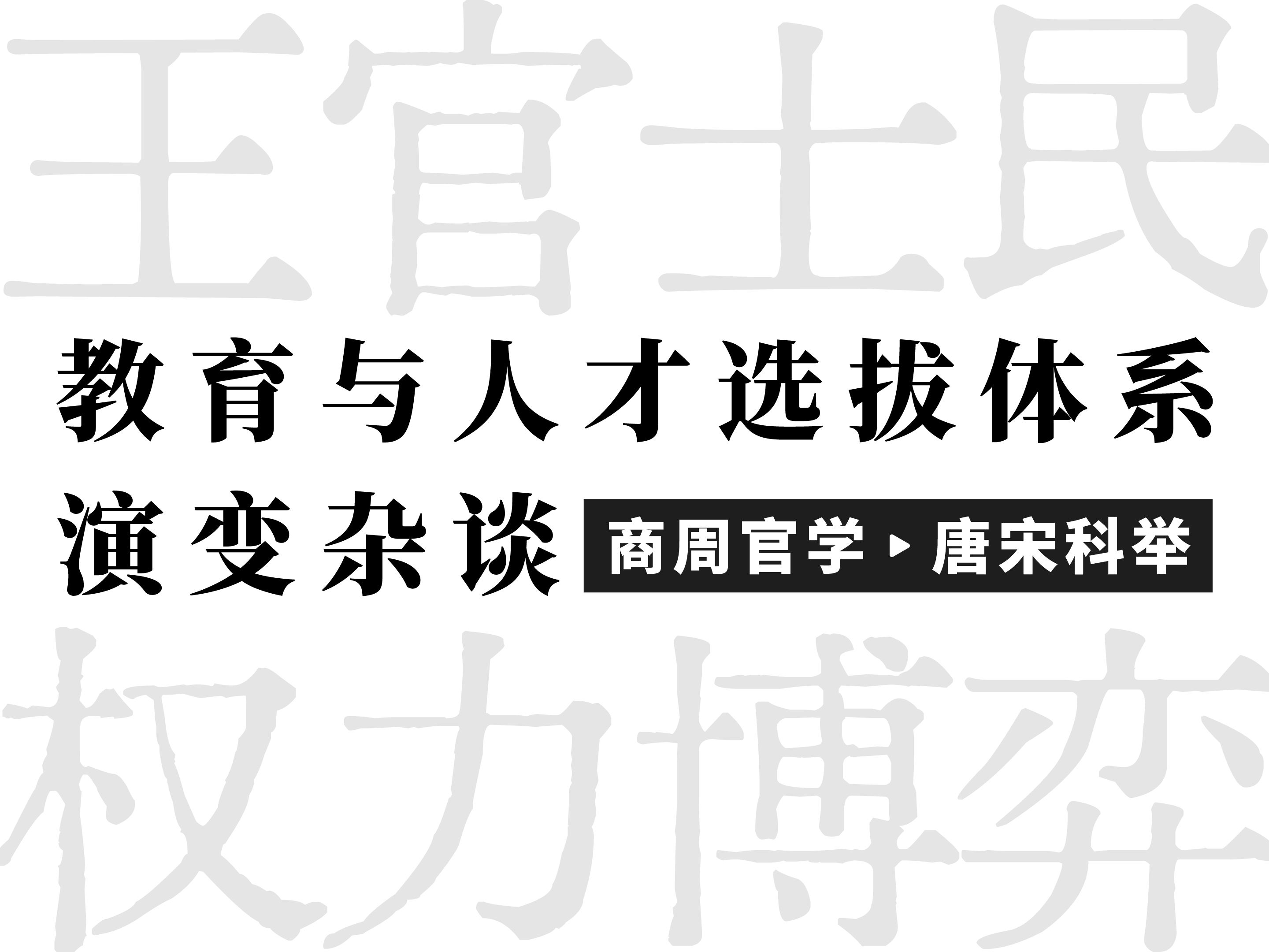 权力博弈与生产力,古代中国教育与人才选拔发展演变杂谈