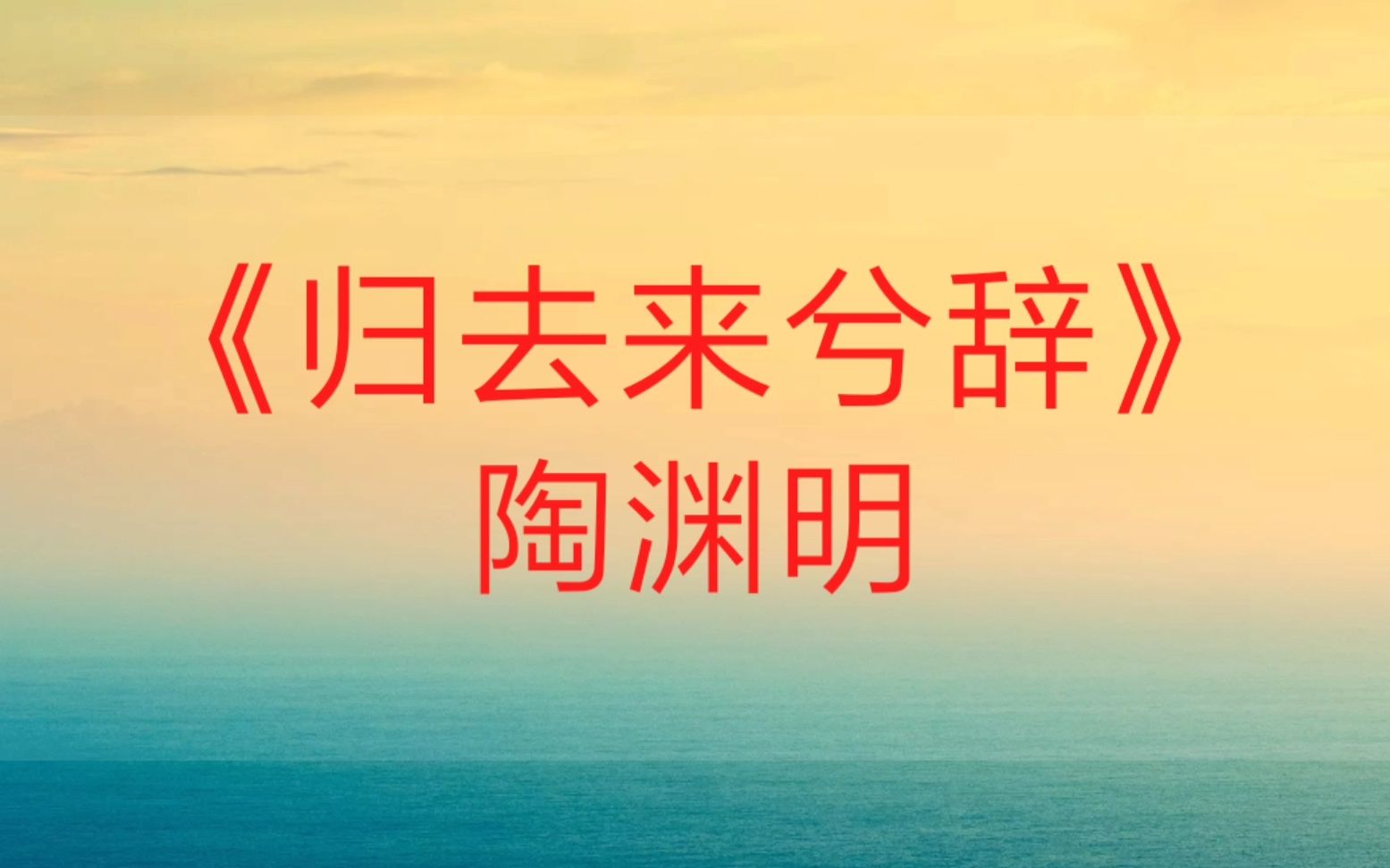 陶渊明《归去来兮辞》岳斌朗诵