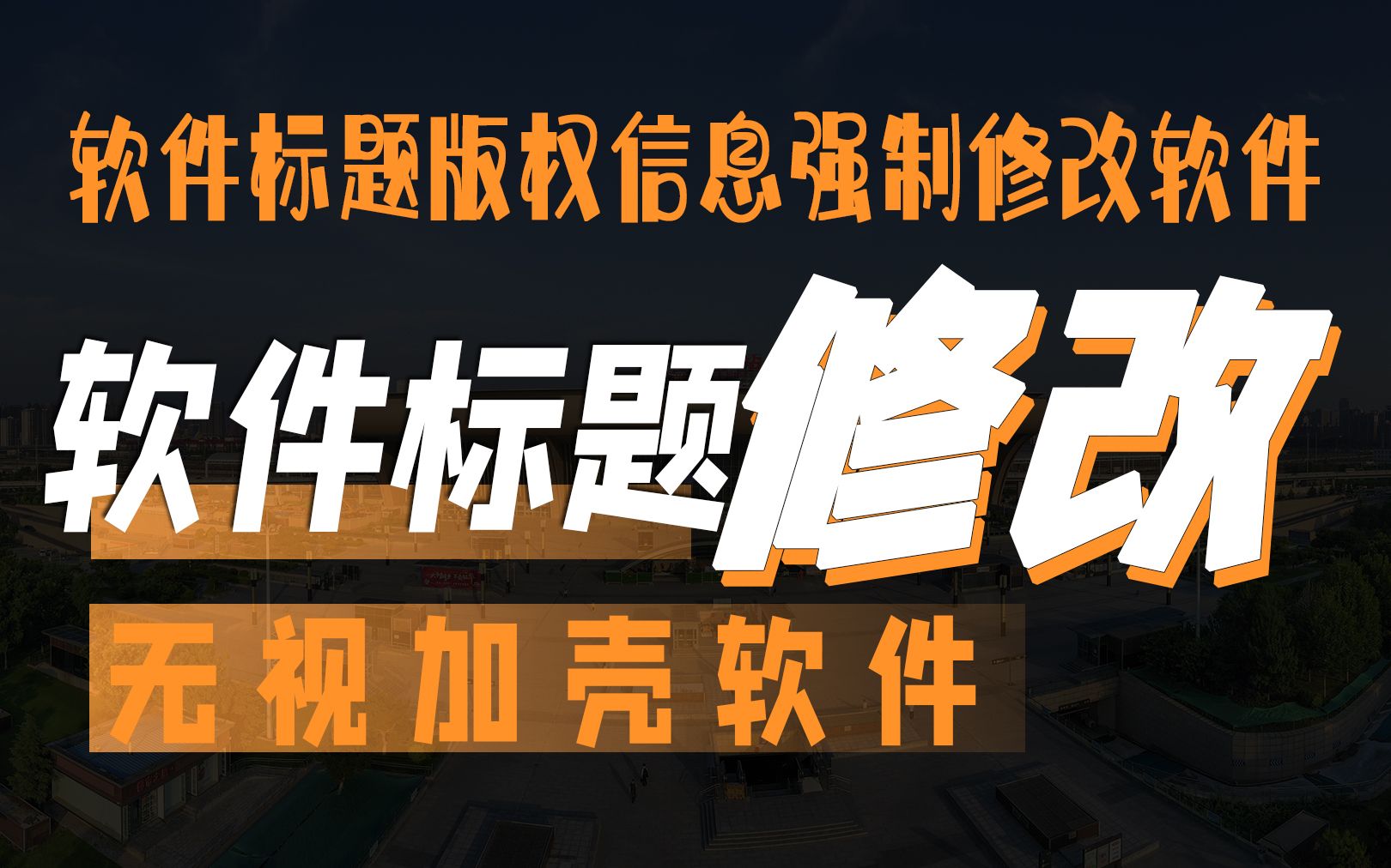 软件标题版权修改器(可保存无视加壳)软件标题修改工具