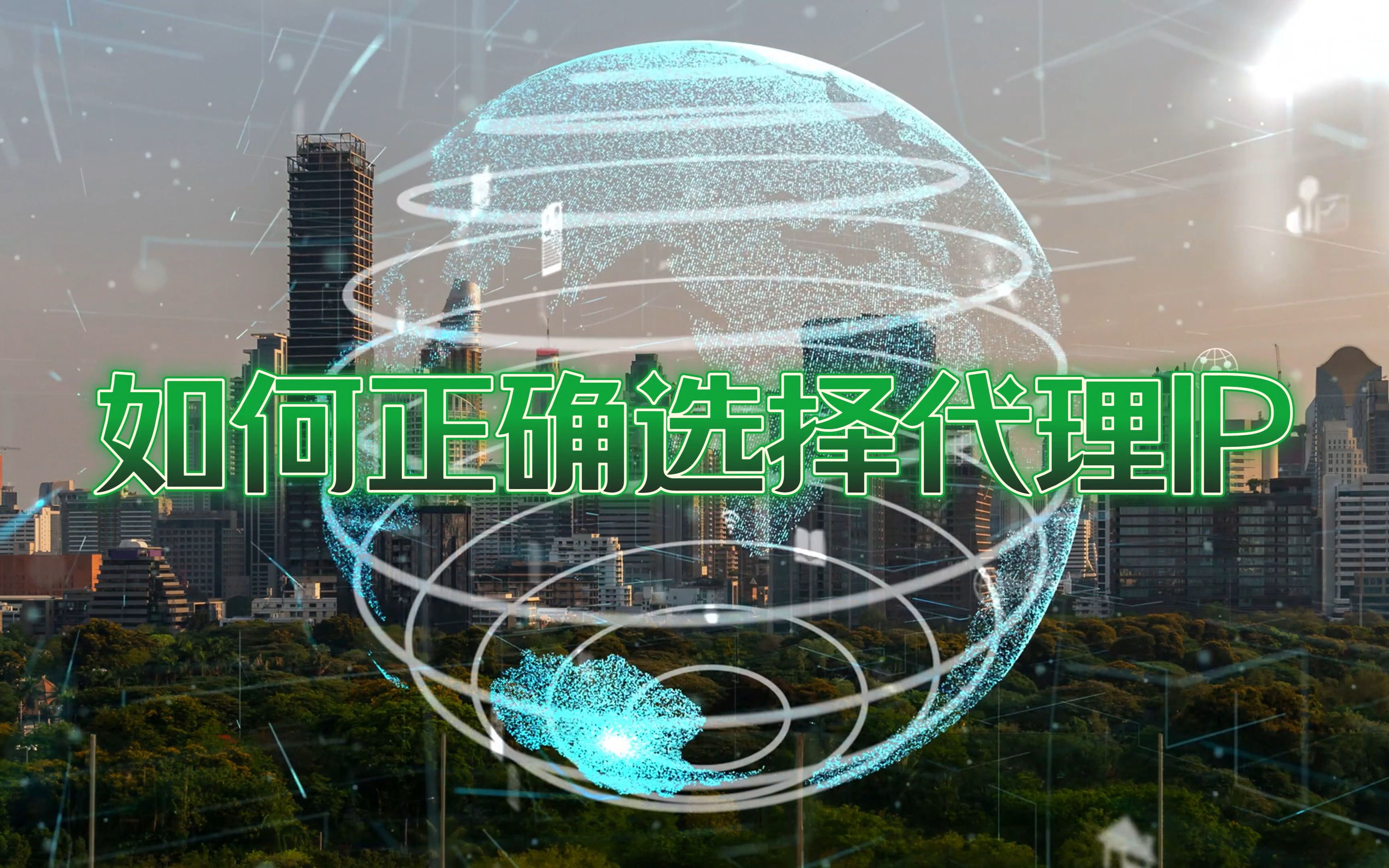 静态IP和动态IP是什么?如何选择适合自己的代理IP?