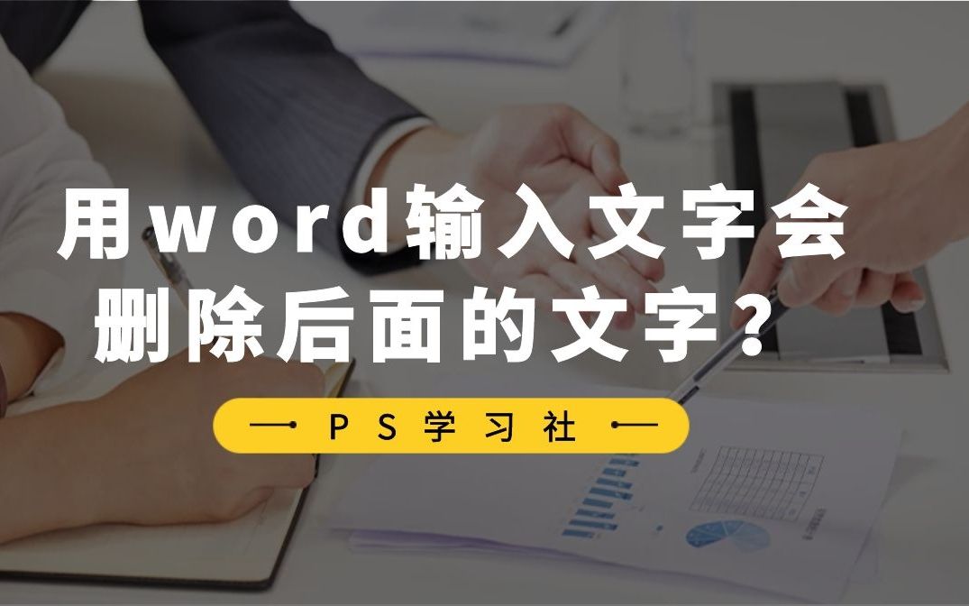...word输入文字会删除后面的文字,原来是因为你不小心打开了这个模式