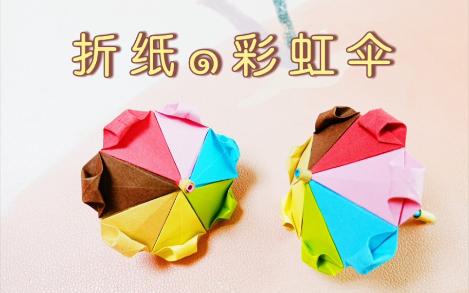 手工折纸教程「彩虹伞」各种颜色真漂亮
