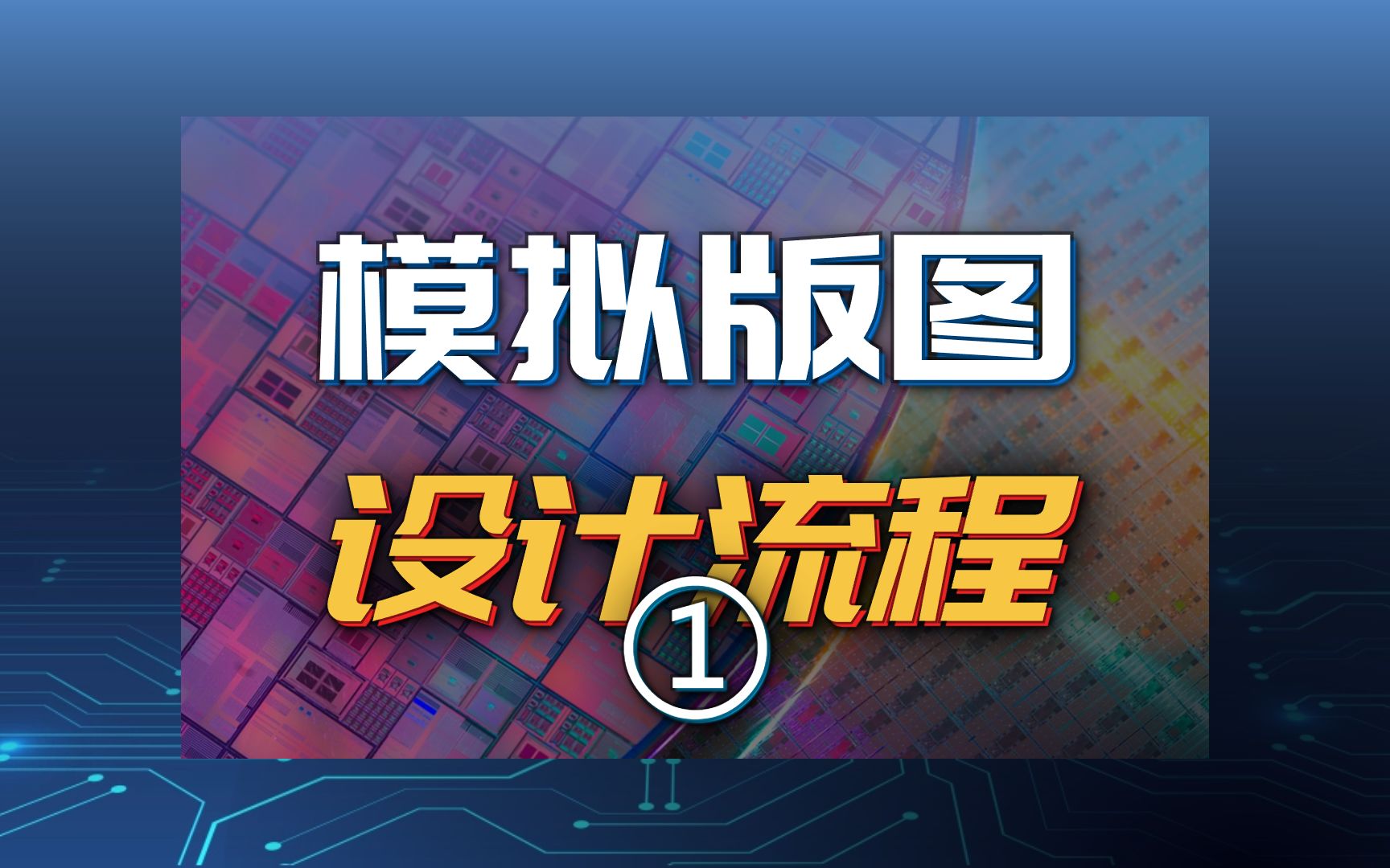 模拟版图的设计流程① — 认识模拟版图
