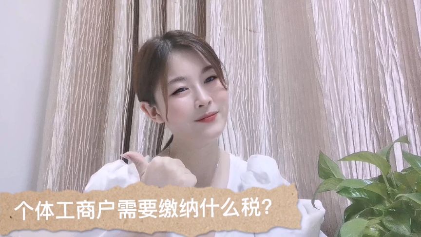 个体工商户需要缴纳什么税?