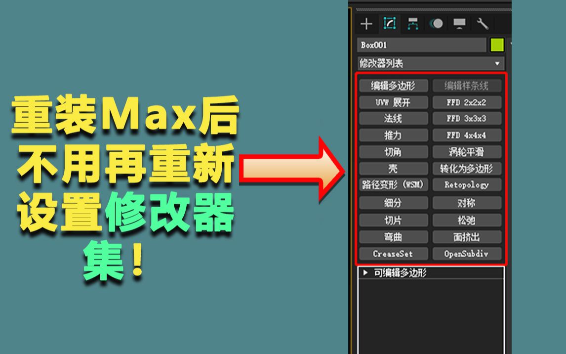 重装Max后不用再重新设置修改器集!你一定白嫖失败!