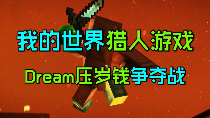 我的世界猎人游戏:Dream豪掷2万美金压岁钱,猎人能否成功夺下?