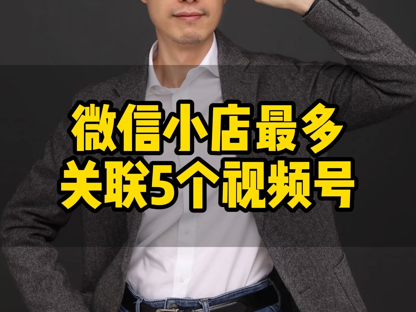 微信小店最多关联5个视频号