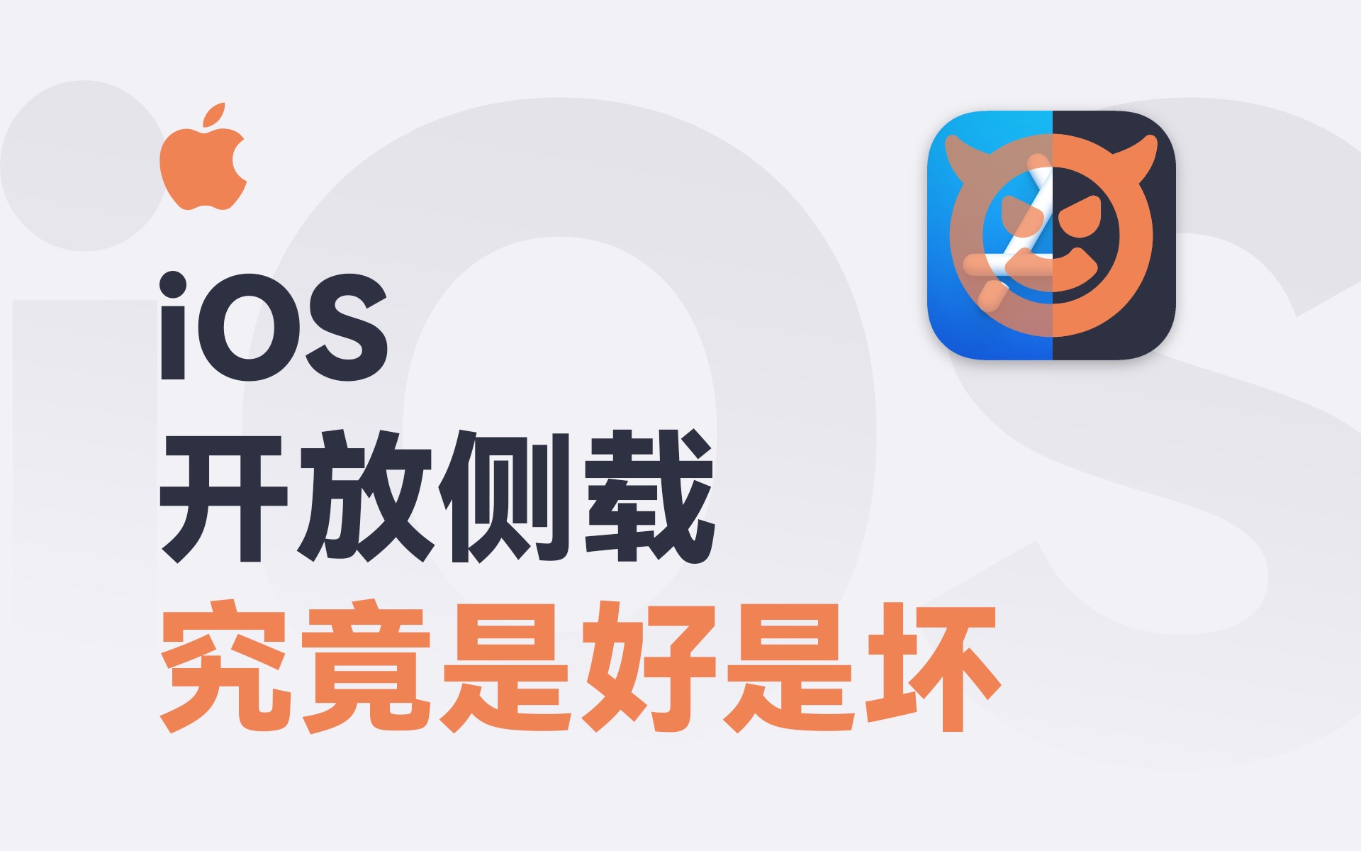 iOS开放侧载?第三方应用商店来袭,苹果还招架的住吗?