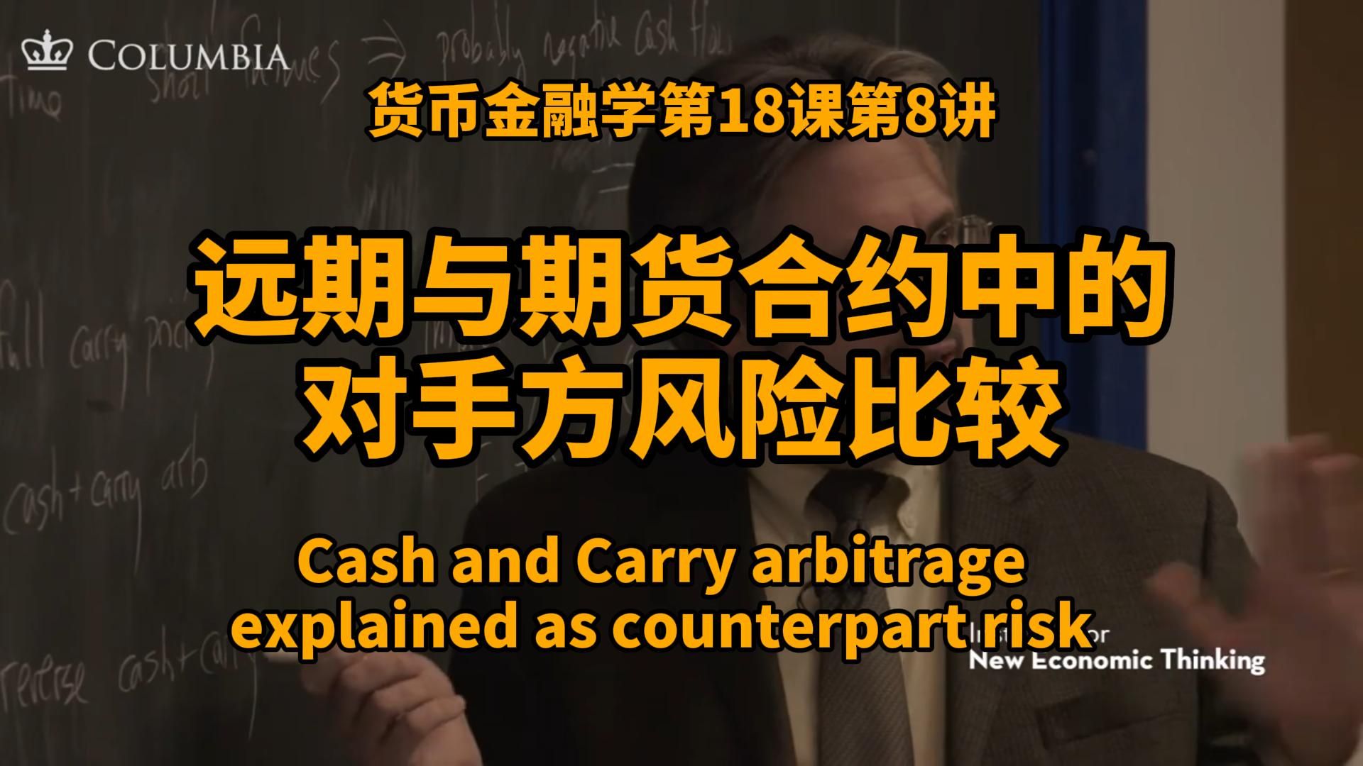 远期与期货合约中的对手方风险比较-Perry Mehrling货币金融学公开课...