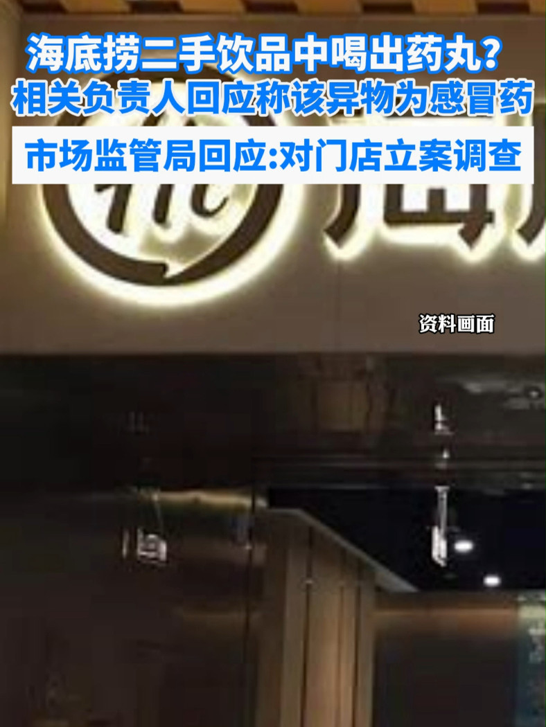 海底捞一门店给顾客喝二手饮品被立案