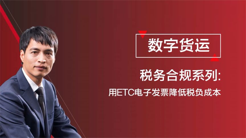 税务合规系列-用ETC电子发票降低税负成本