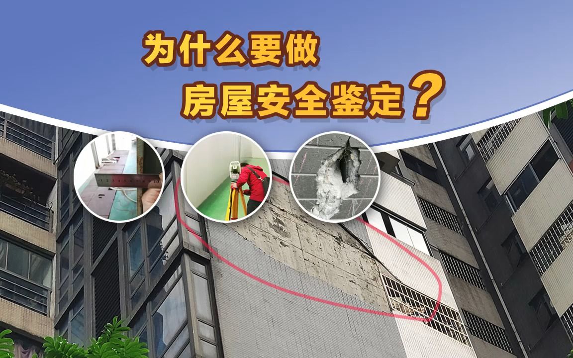 什么情况下要做房屋安全鉴定?