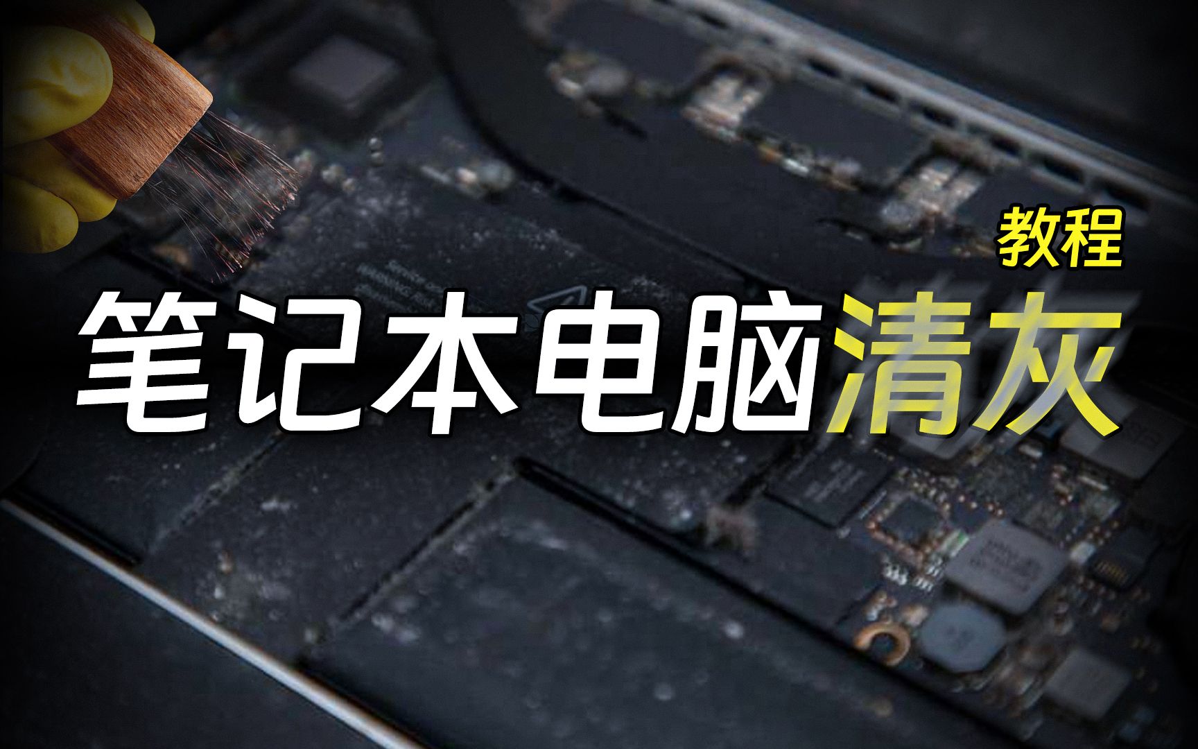 笔记本清灰清灰教程 简单易学