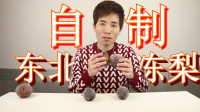 原来东北冻梨是这样做的,看来以后不用买了