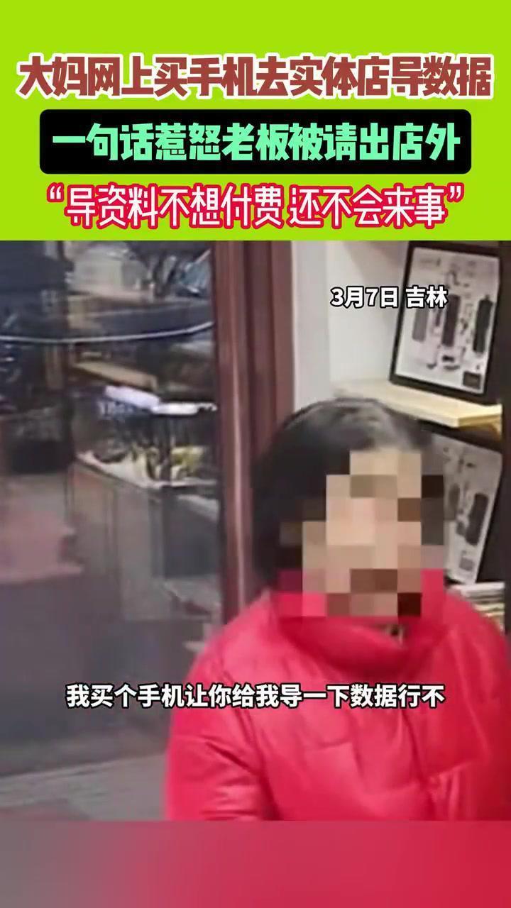 大妈网上买手机去实体店导数据一句话惹怒老板#万万没想到