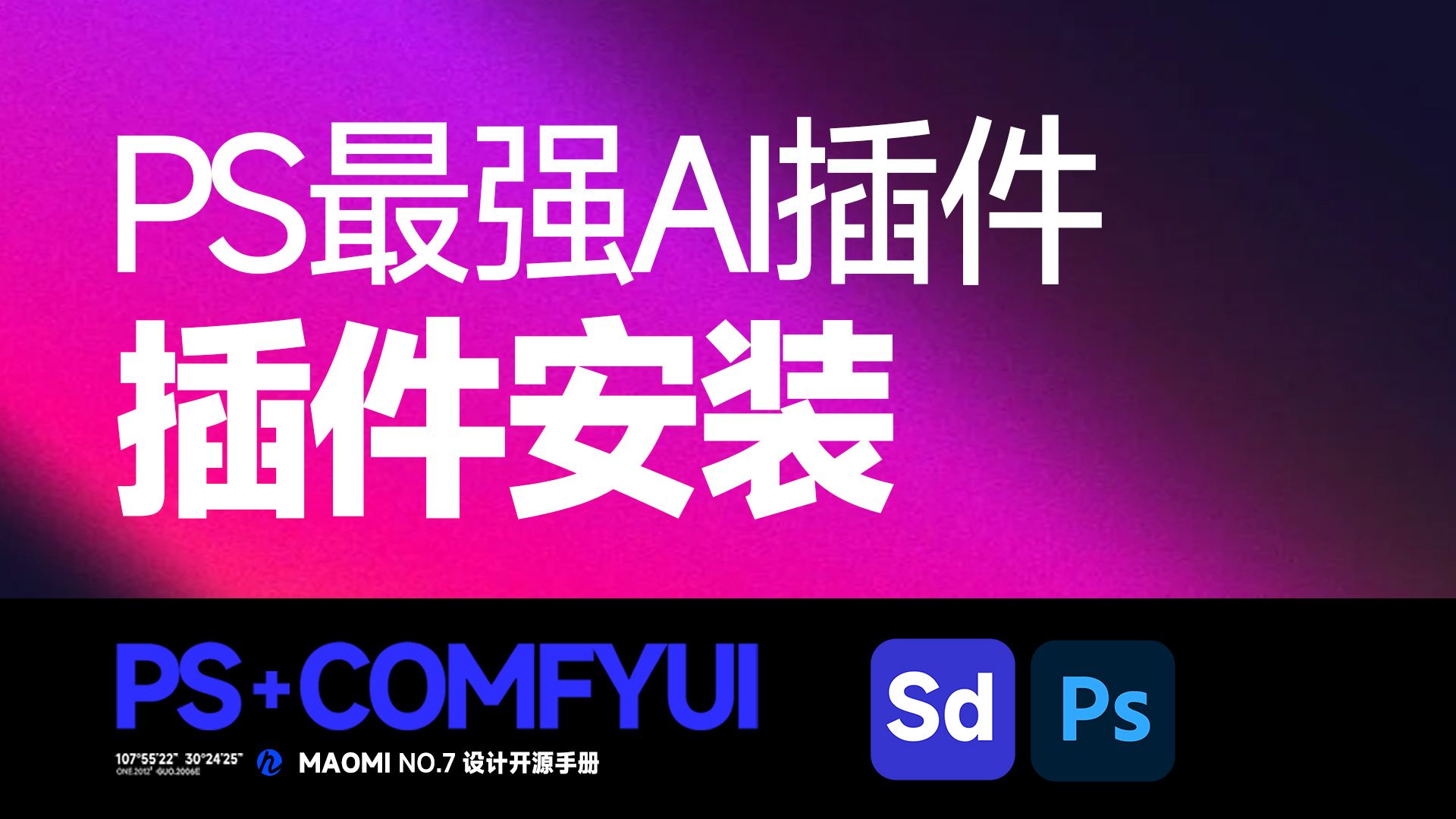 PS最强AI插件!联动comfyui,含整合包!插件安装