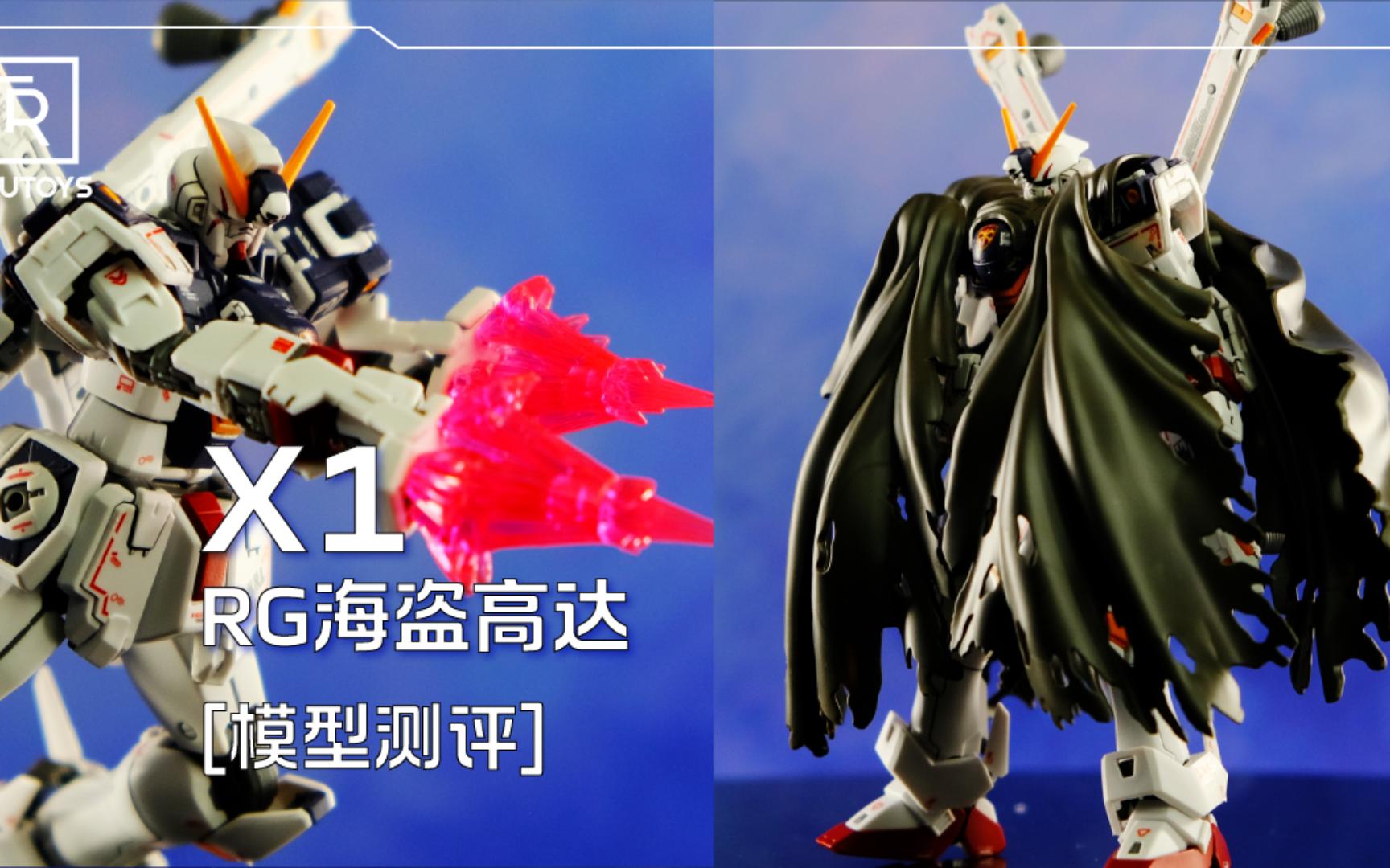 小小的比例大大的精致!万代RG 海盗高达 X1 高达模型介绍 【模型测评】