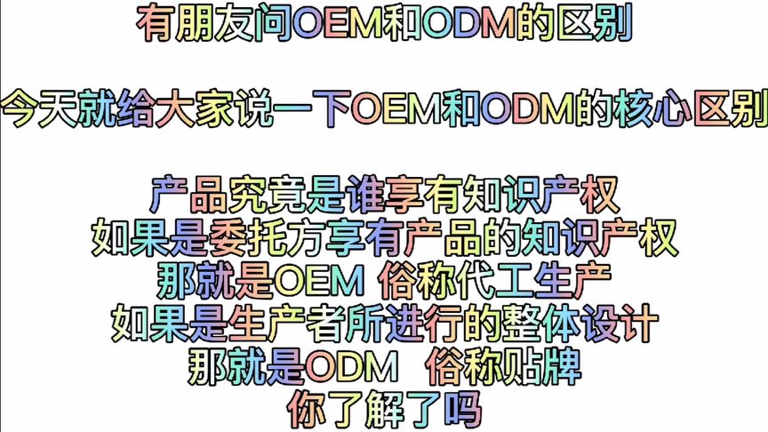OEM和ODM的区别你知道多少?