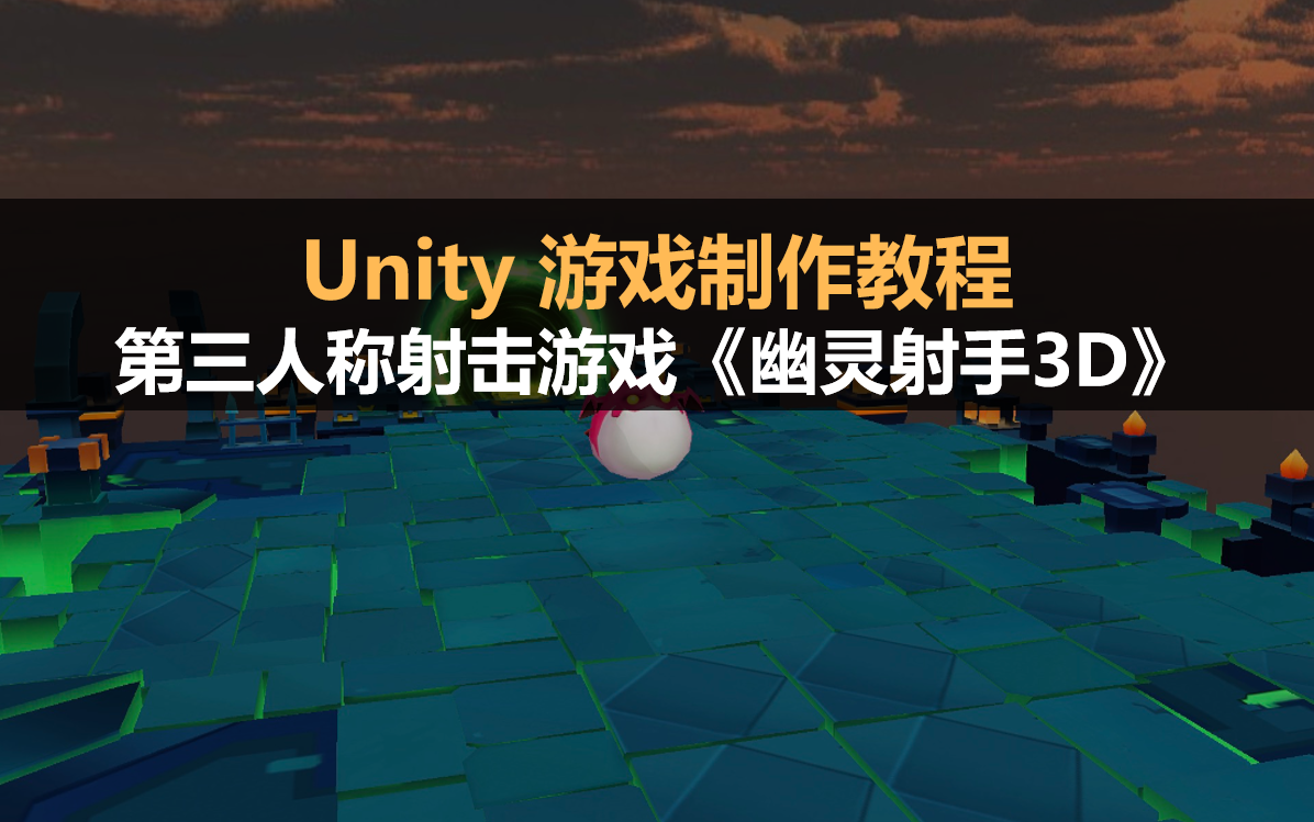 Unity游戏制作教程:第三人称射击游戏《幽灵射手3D》#Unity重写...