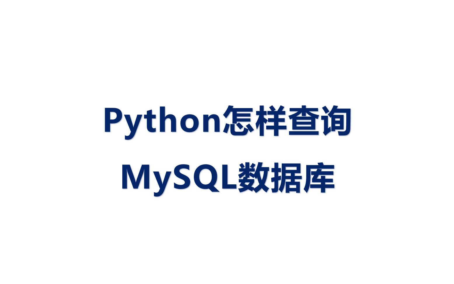 Python怎样查询MySQL数据库