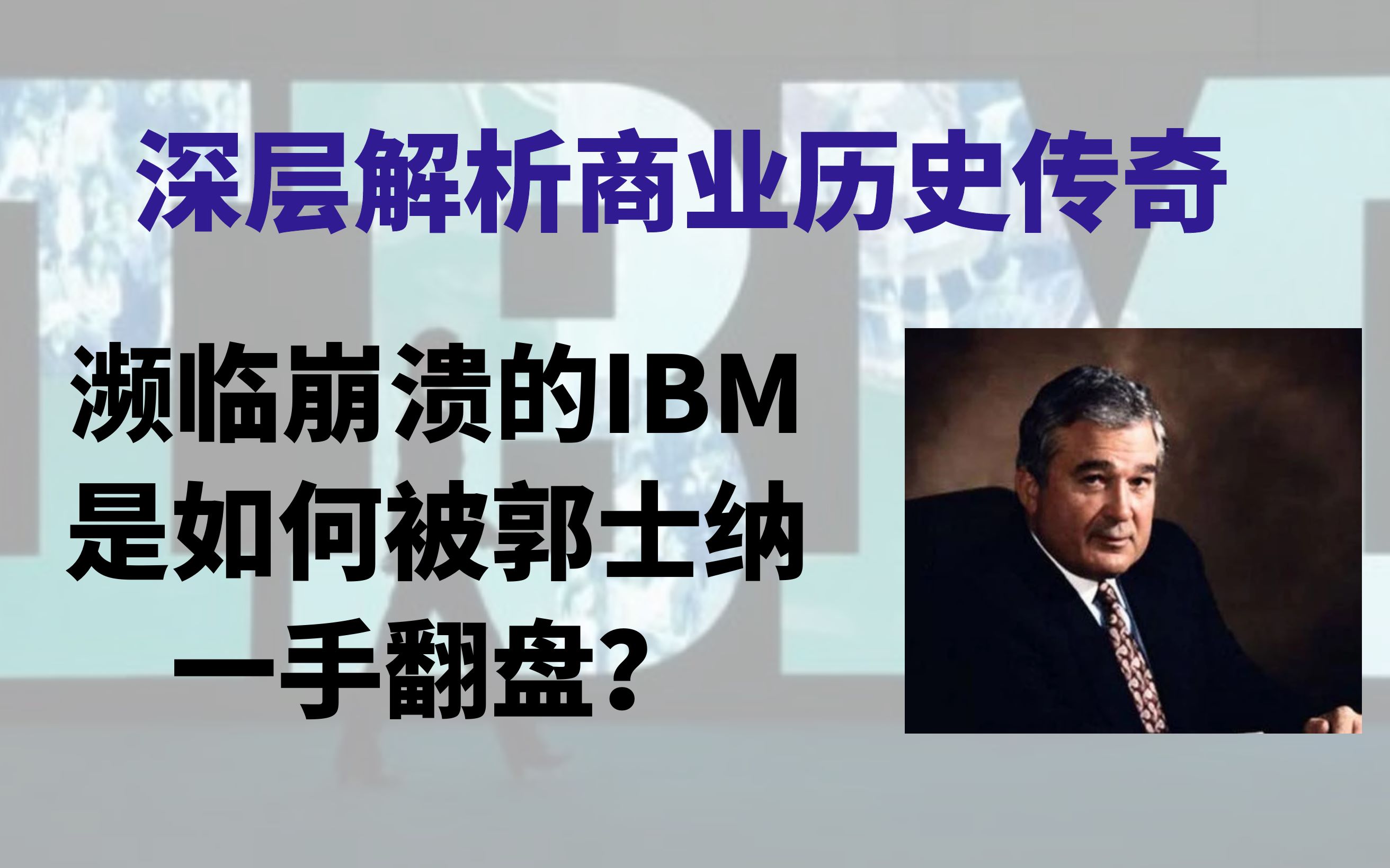 商业历史经典传奇的深层解析:濒临崩溃的IBM是如何被郭士纳一手从...