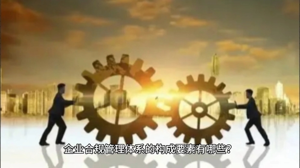 企业合规管理体系的构成要素有哪些?