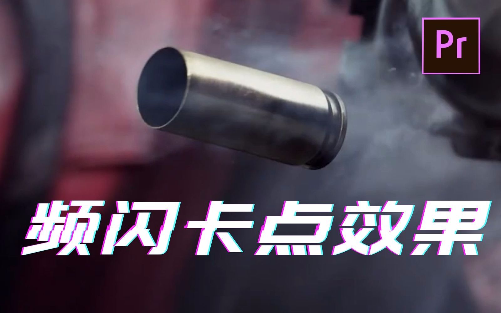 【PR教程】教你在PR中做出高燃的频闪卡点效果