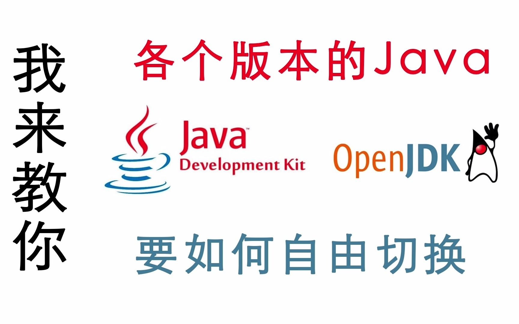 安装了多个版本的jdk,如何自由的切换版本?