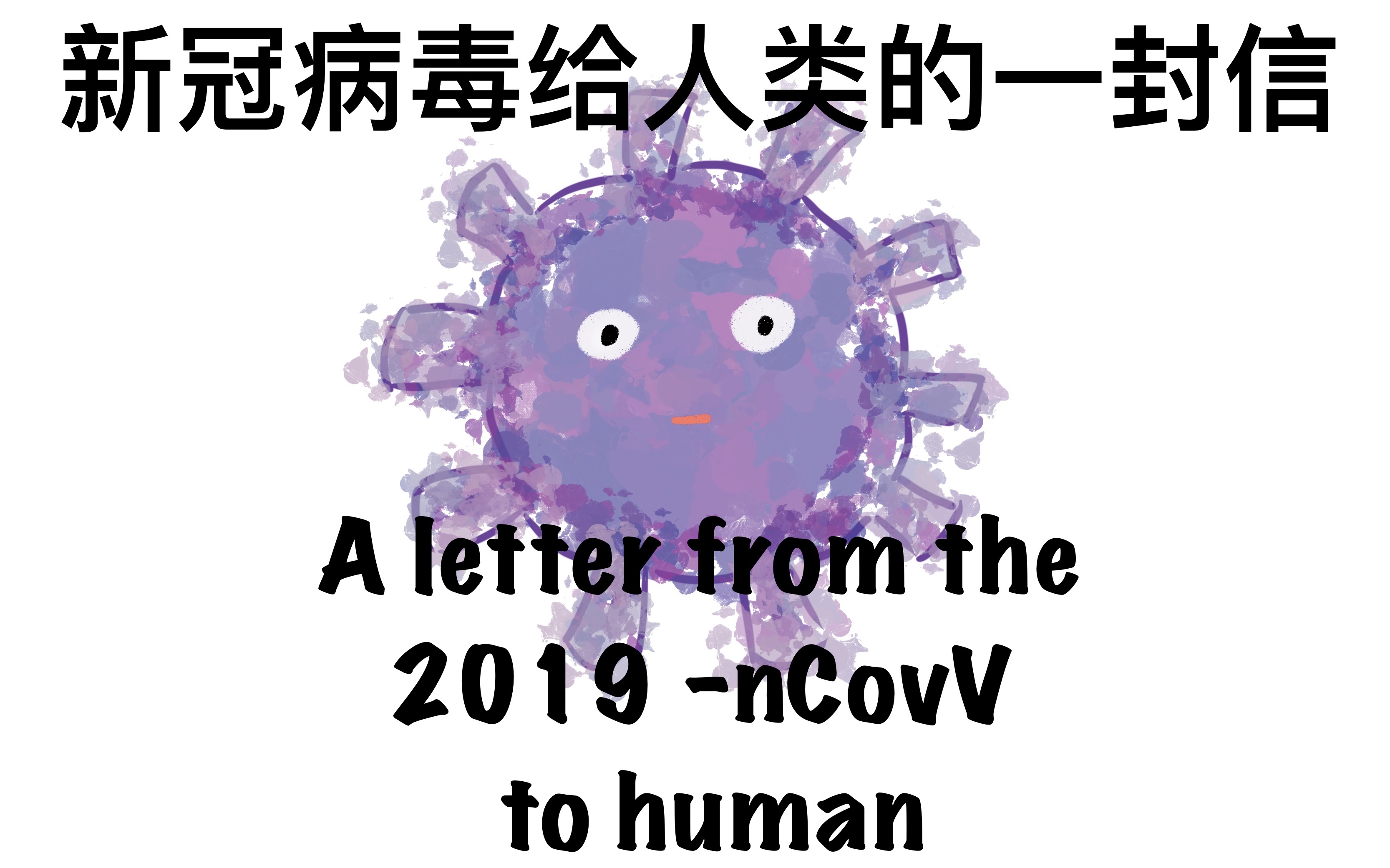 【中英双字】新冠病毒给人类的一封信