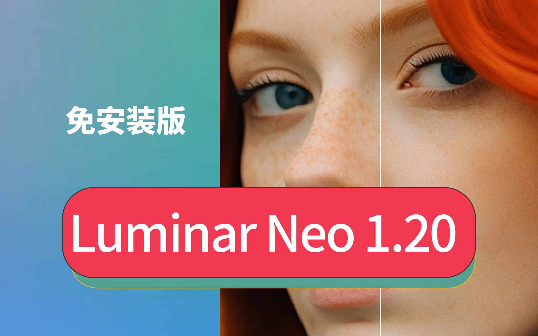 最新免安装版Luminar Neo 1.20永久免费使用智能Ai人像修图磨皮修脸...