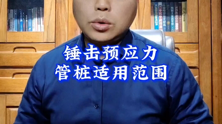 锤击预应力管桩适用范围#打桩 #打桩机 #管桩 #phc管桩 #打桩机租赁